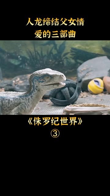 《侏罗纪世界3》震撼上映,恐龙与女性角色大盘点,回温前作精彩#科幻 ...