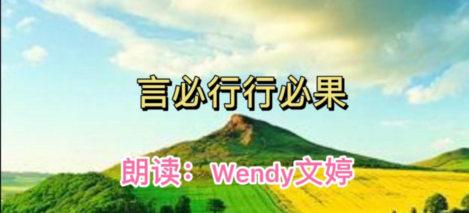 #情感漫谈 #英文美文 言必行行必果