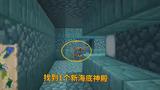 我的世界第三季189:我在寻找林地府邸途中,遇到1个海底神殿