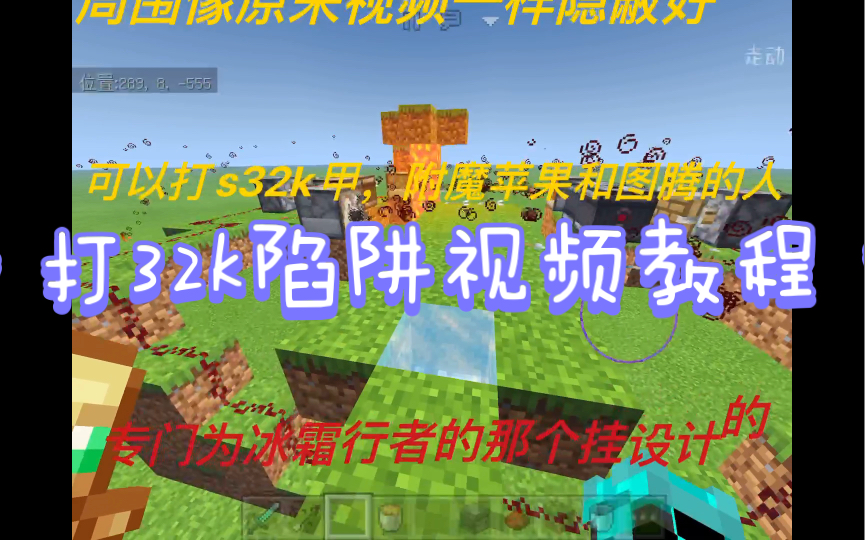 【我的世界】32k陷阱精选教程