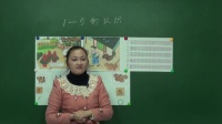 人教版小学数学一年级上册 第3集 1-5的认识