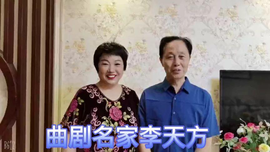 感谢曲剧名家李天方老师对我艺术的评价