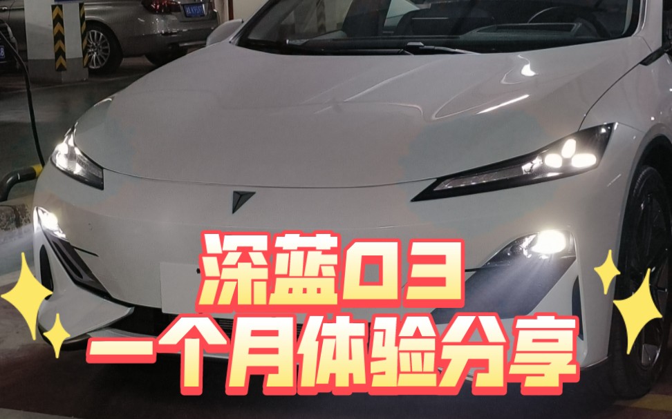 深蓝SL03,一个月使用后,依然是性价比之王