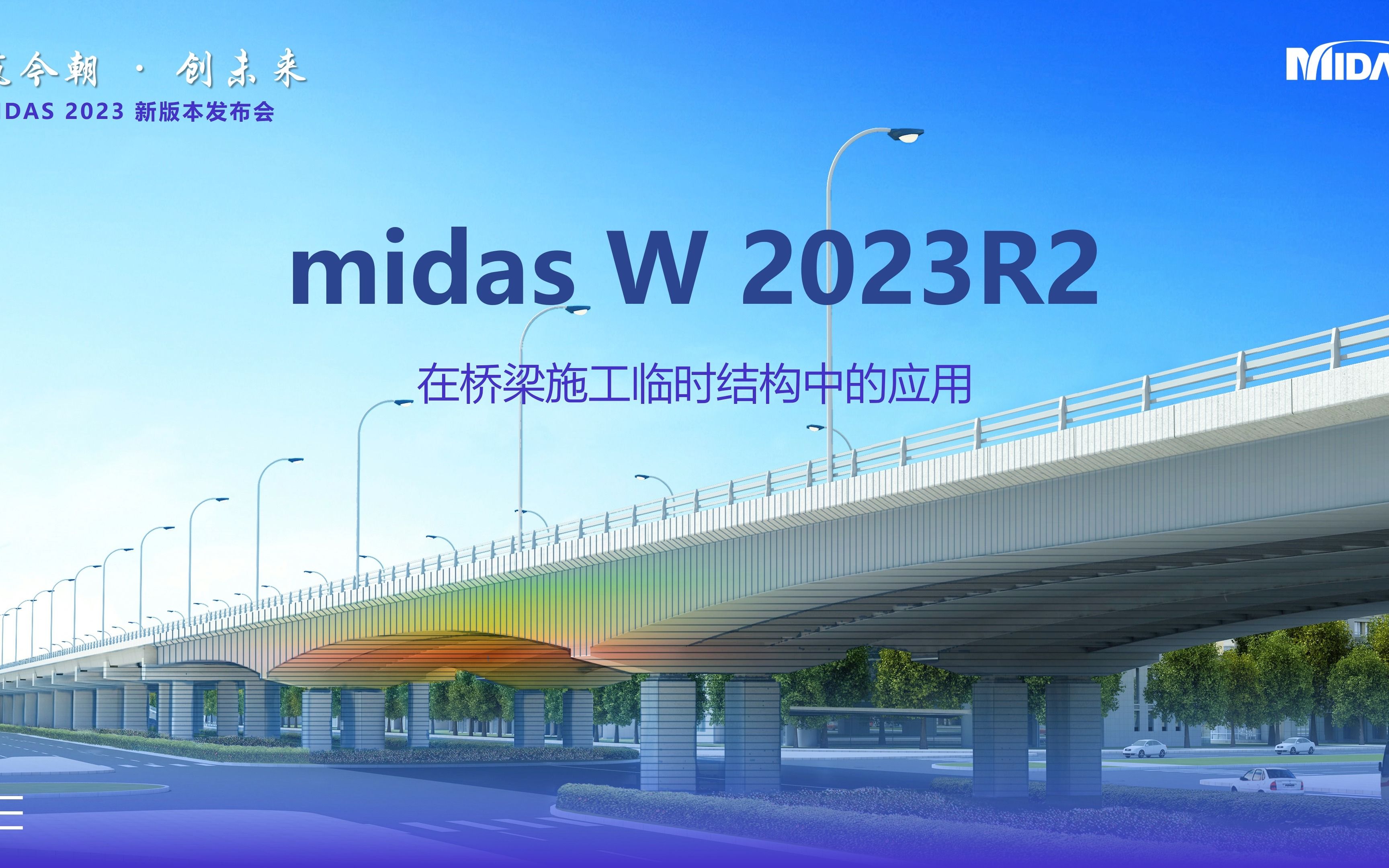 midas W 在桥梁施工临时结构中的应用