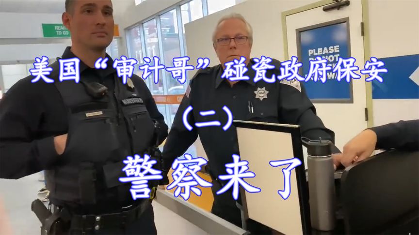 警察来了 - 美国 “审计哥” 碰瓷儿政府保安 (二)