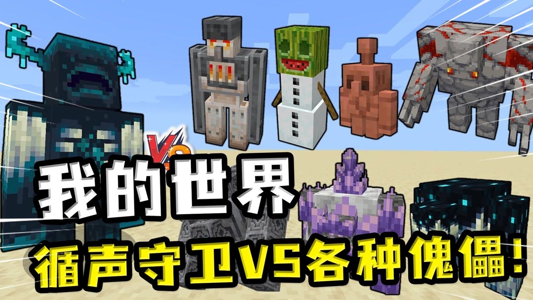 我的世界:循声守卫VS各种傀儡,铜傀儡不懂事闹着玩,果断被暴揍