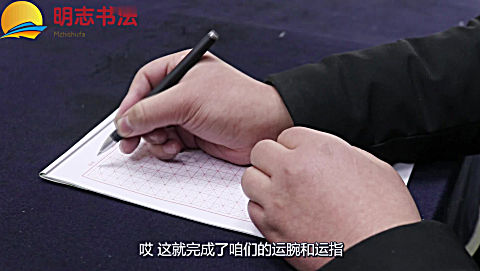 硬笔的握笔运笔姿势 跟明老师一起学起来吧