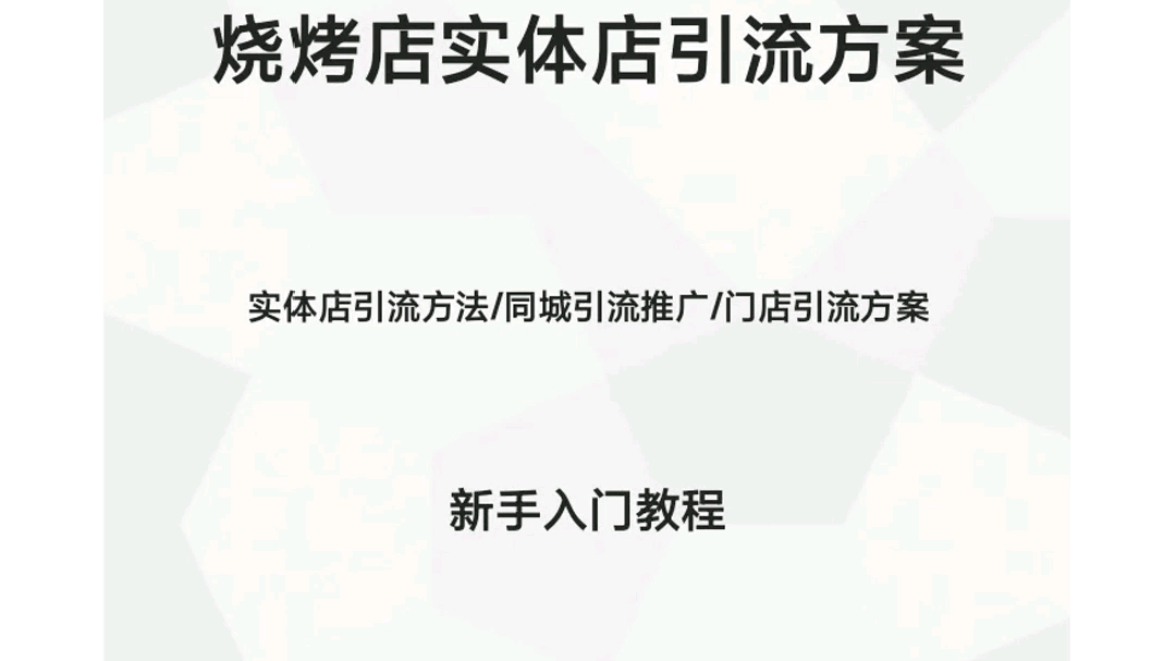 烧烤店实体店引流方案 #实体店引流方法 #﻿同城引流推广 #门店引流...