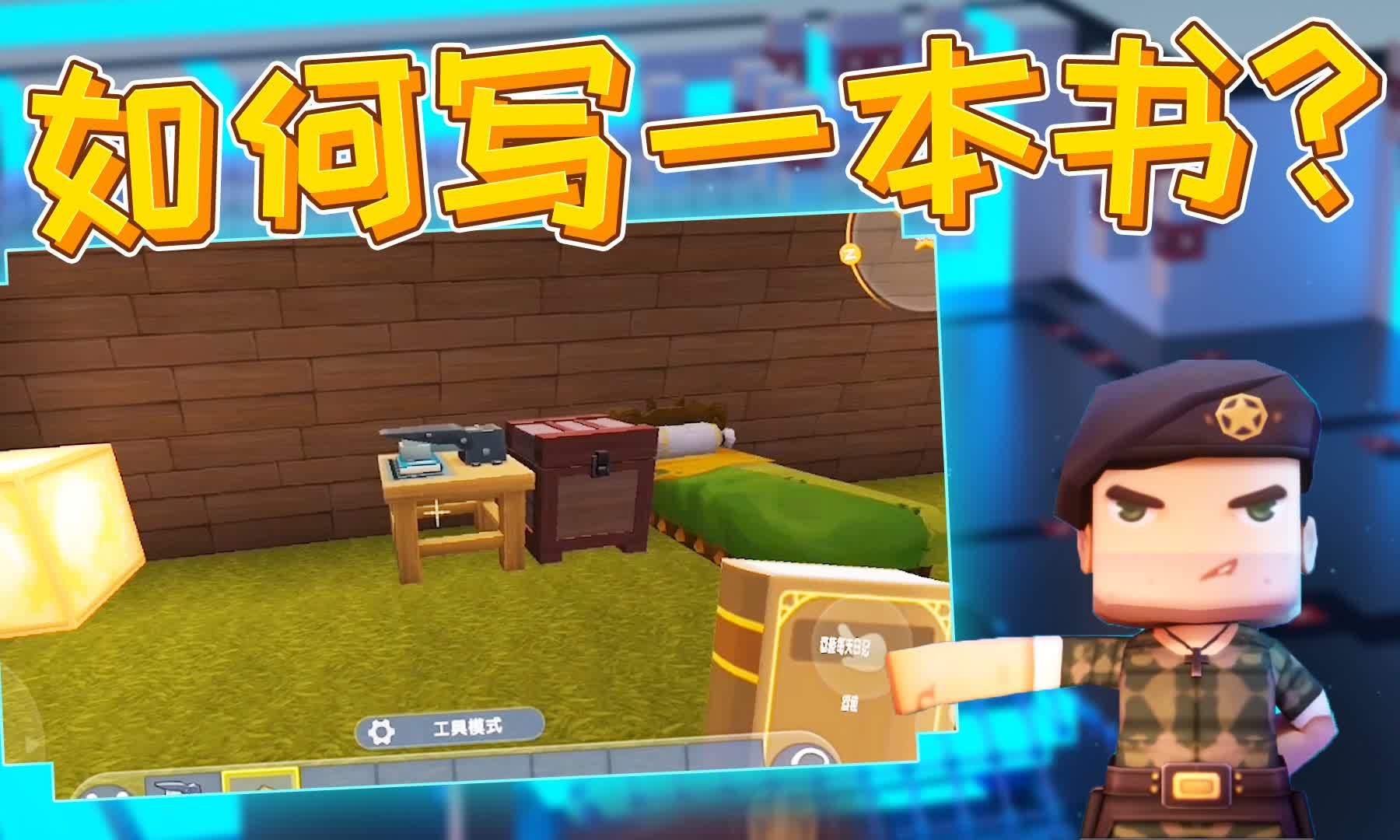迷你世界小揭秘开发者课堂:如何用编书台写一本书?2分钟学会