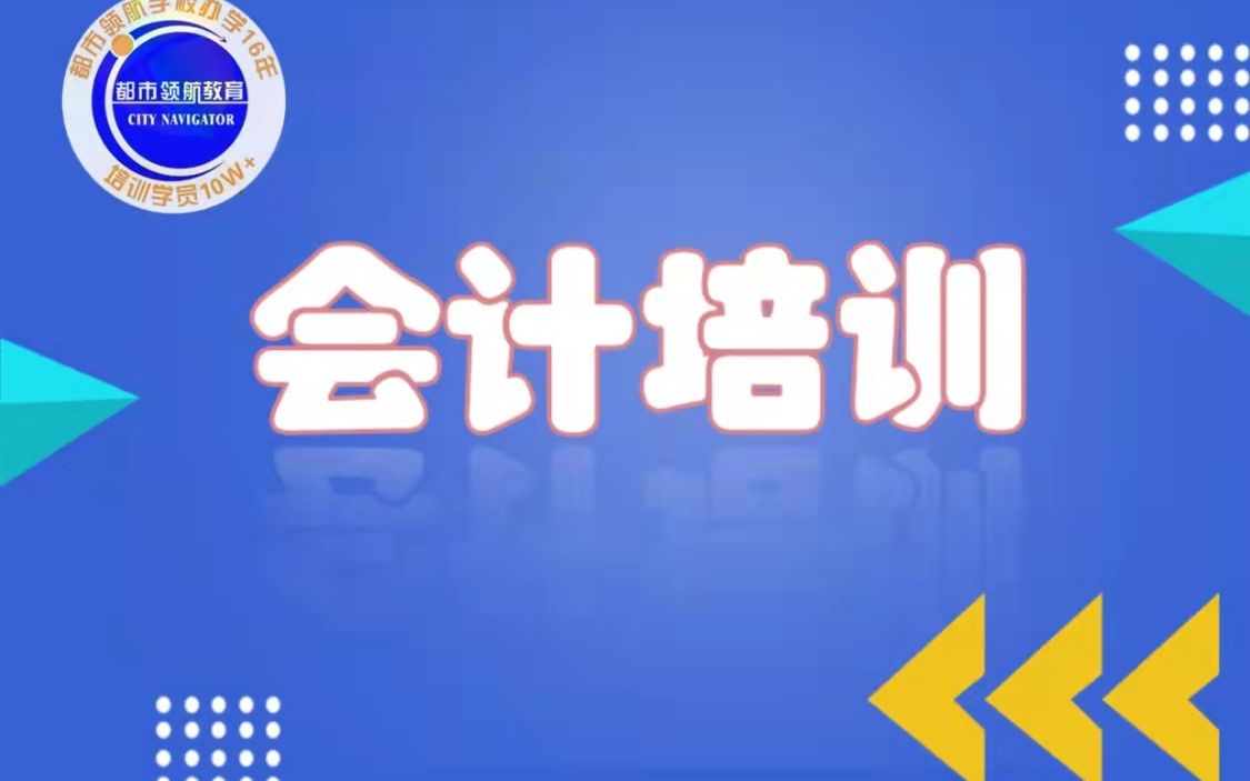 都市领航教育-东莞大朗会计培训哪里好,会计实务培训