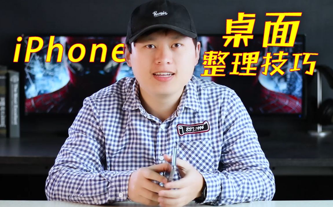 学会可泡妞装大神,用了3年苹果手机才知道的桌面整理技巧