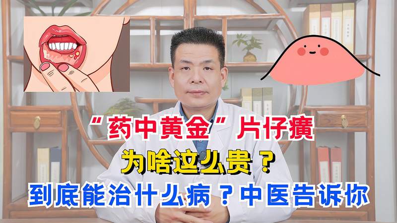 “药中黄金”片仔癀，为啥这么贵？到底能治什么病？中医告诉你