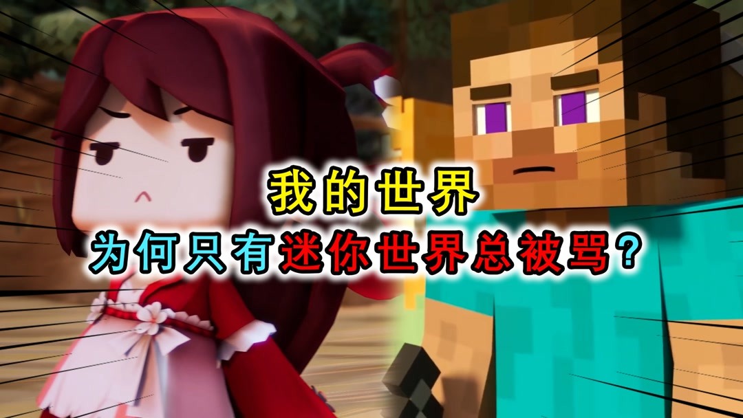 我的世界:为何迷你世界总是被骂?相比奶块,迷你世界这点太过分