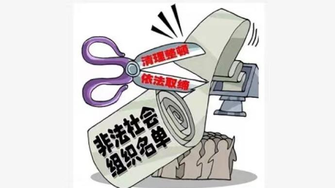 民政部公布10个非法社会组织,中国志愿者协会等上榜