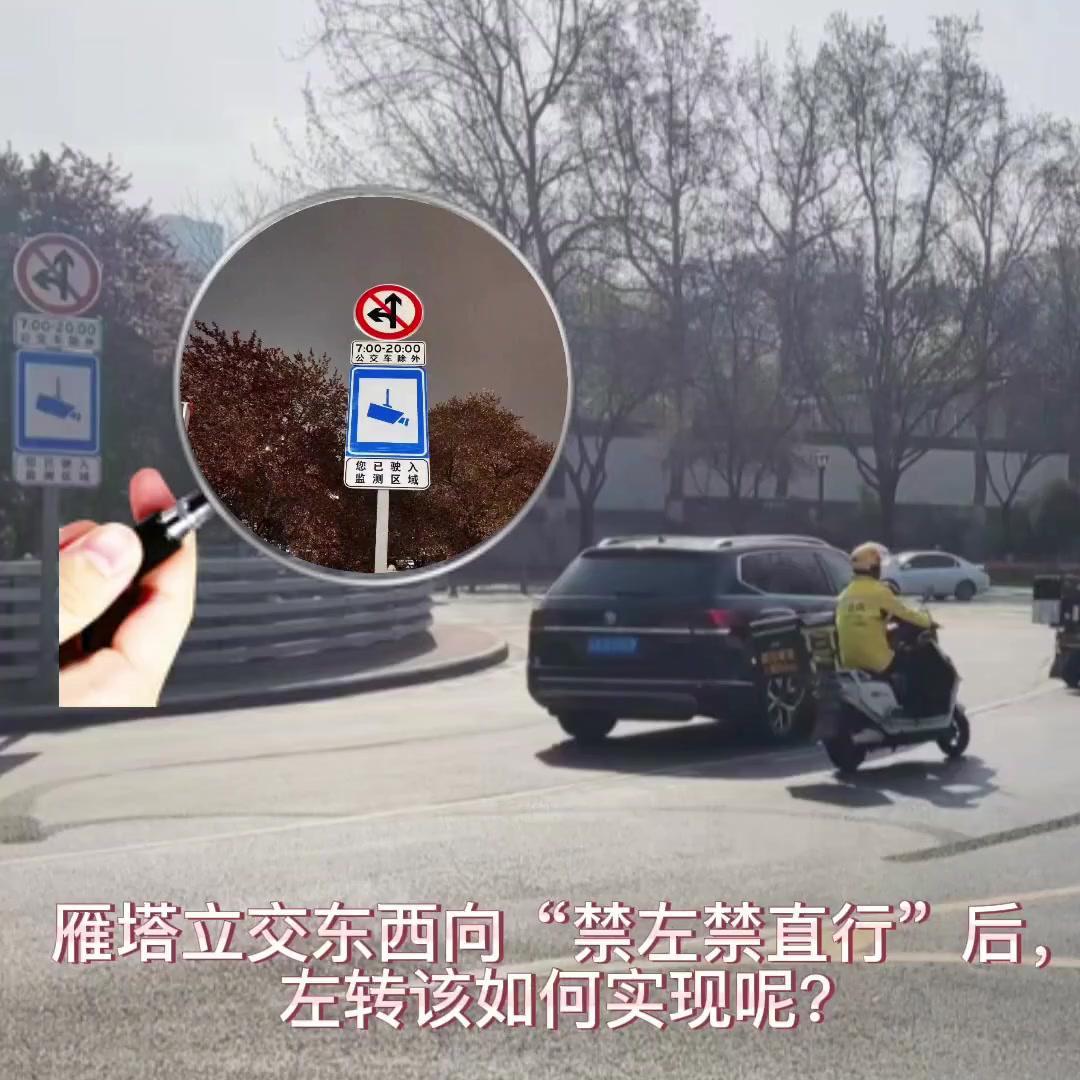 雁塔立交东西向"禁左禁直行"后左转该如何实现呢?雁塔立交南北向"禁...