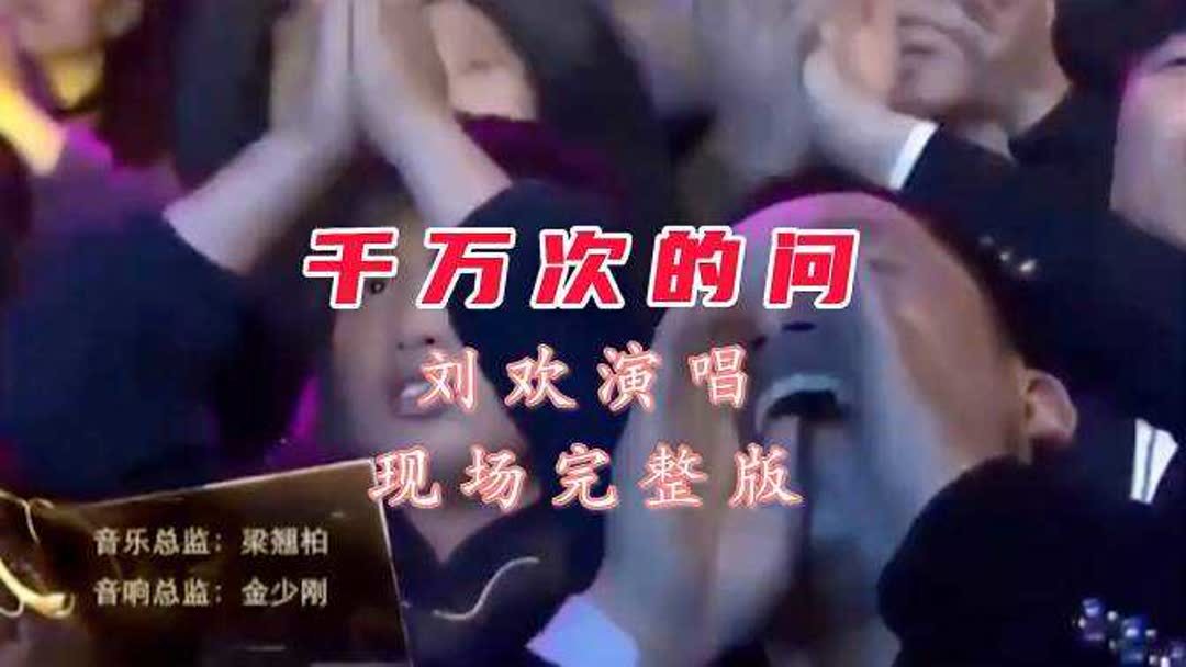 刘欢老师(千万次的问),唱出了多少人为追求梦想的执着与专注