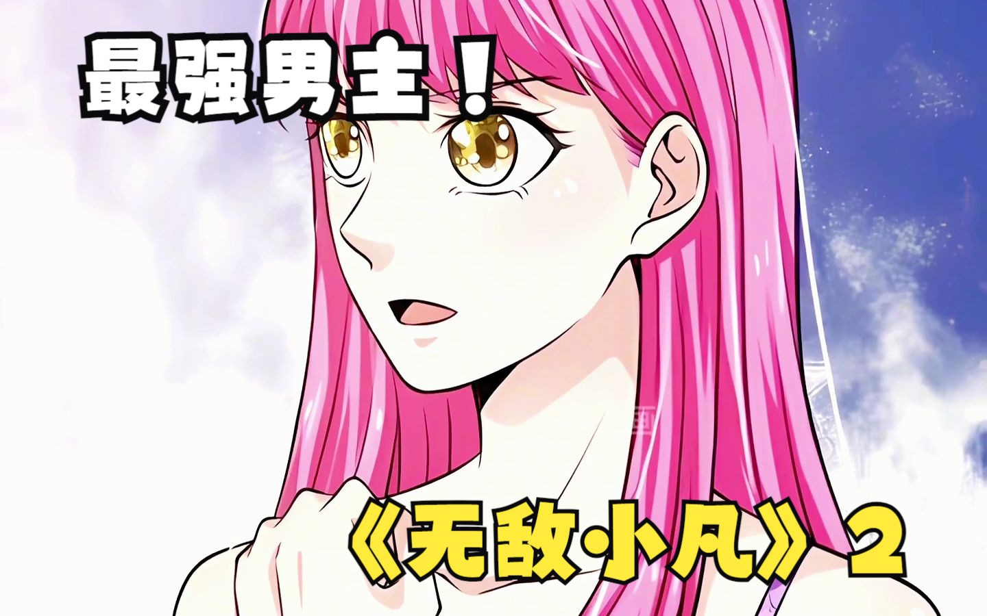 【无敌小凡】【我是大仙尊】s2,我凭借护体罡气,竟能挡住子弹!