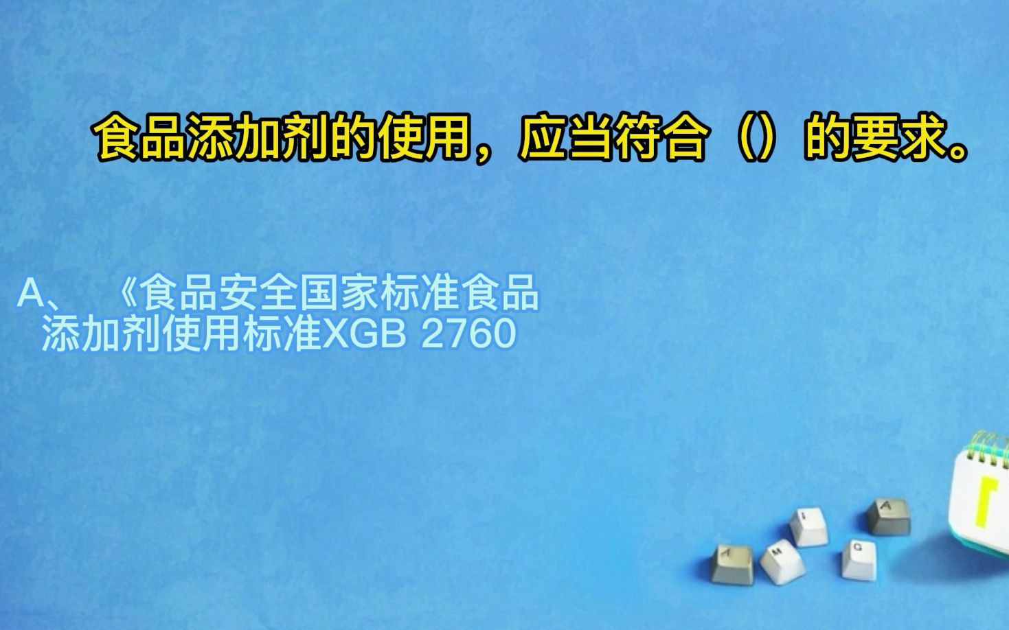 食品安全管理员真题分享