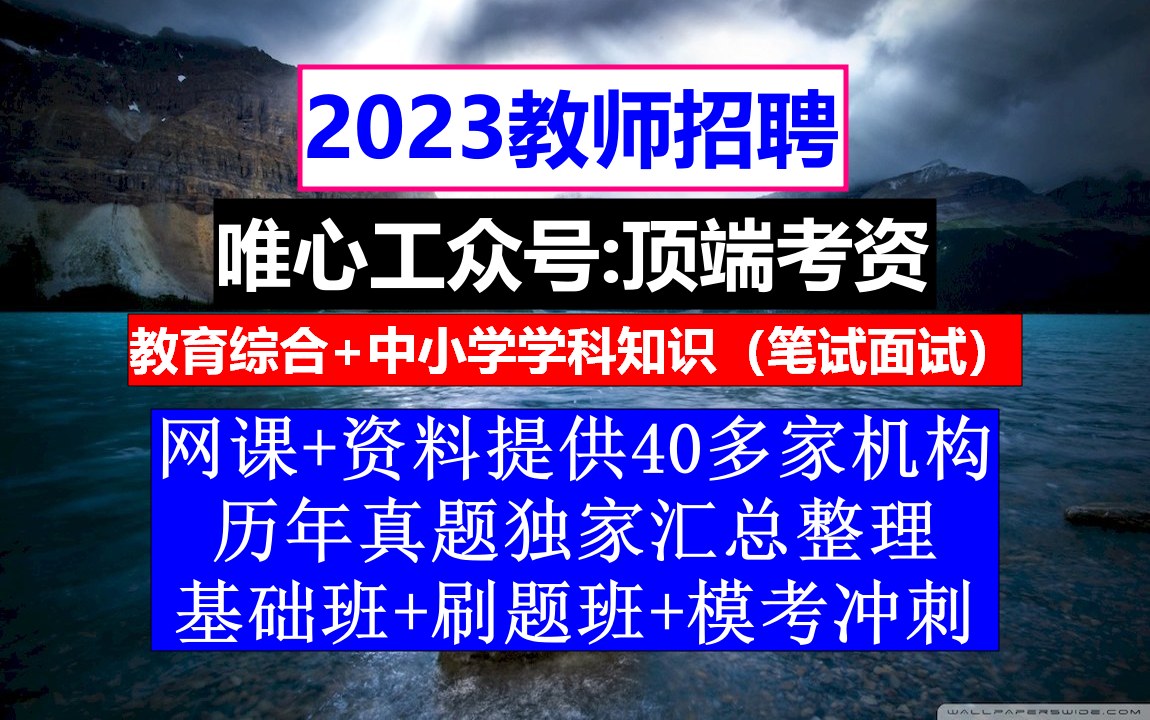 教师招聘,小学数学教师招聘考试真题库及答案,教师招聘题库00题事业...