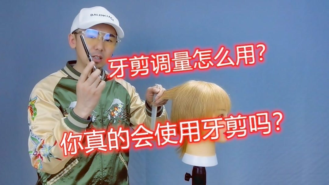 牙剪调量打薄要怎么用?你真的会使用牙剪吗?