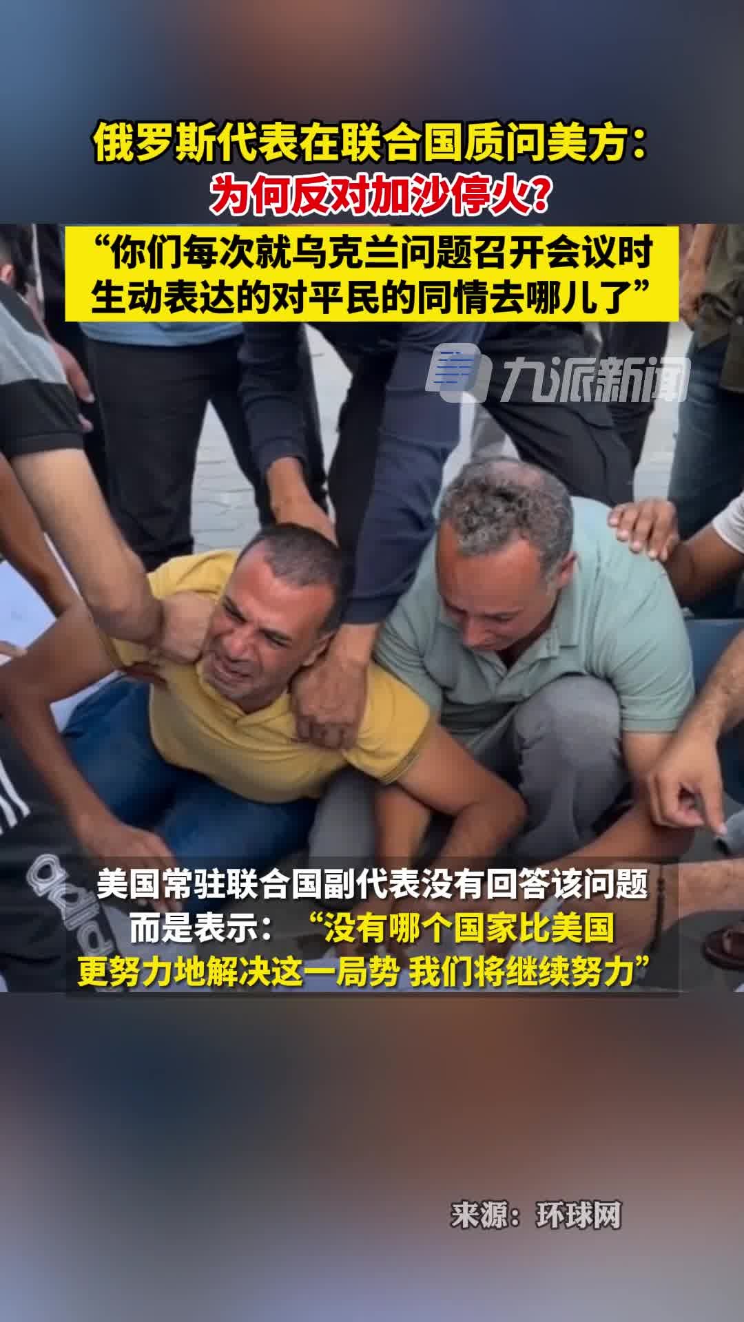 10月30日,俄罗斯代表在联合国质问美方:为何反对加沙停火?你们每次...