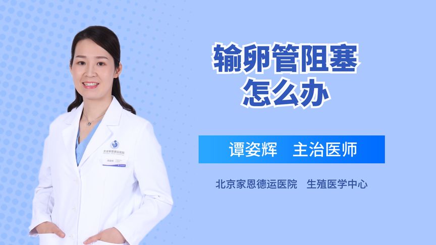 输卵管堵塞是不孕的常见病因!你知道应该怎么治疗吗?