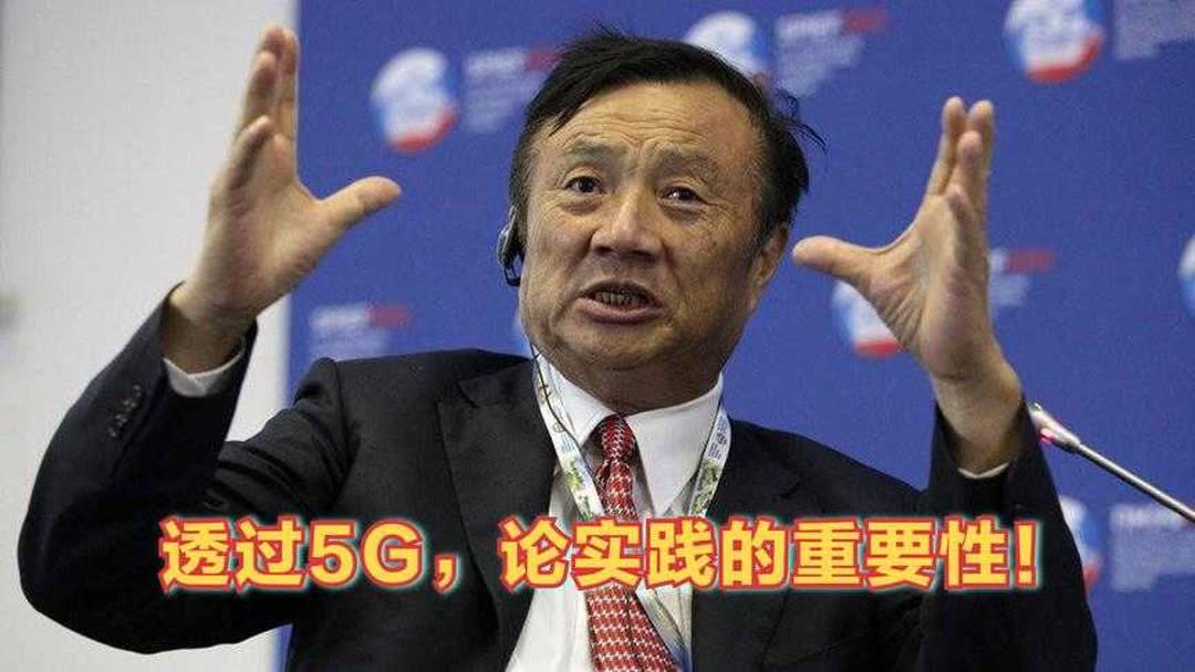 透过5G,论实践的重要性!