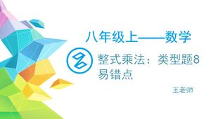 八年级上——数学,整式乘法:类型题8易错点
