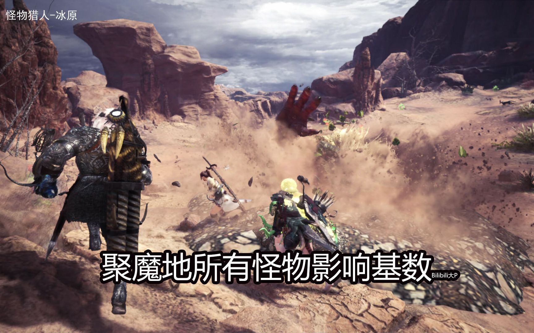 这个视频会帮你了解猎人的配装和手法-聚魔地怪物基数