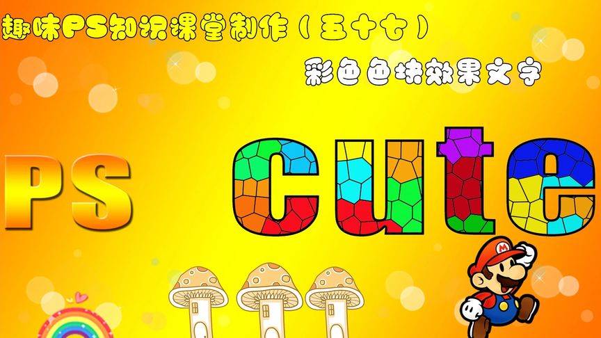 趣味PS知识课堂制作(五十七)彩色色块效果文字