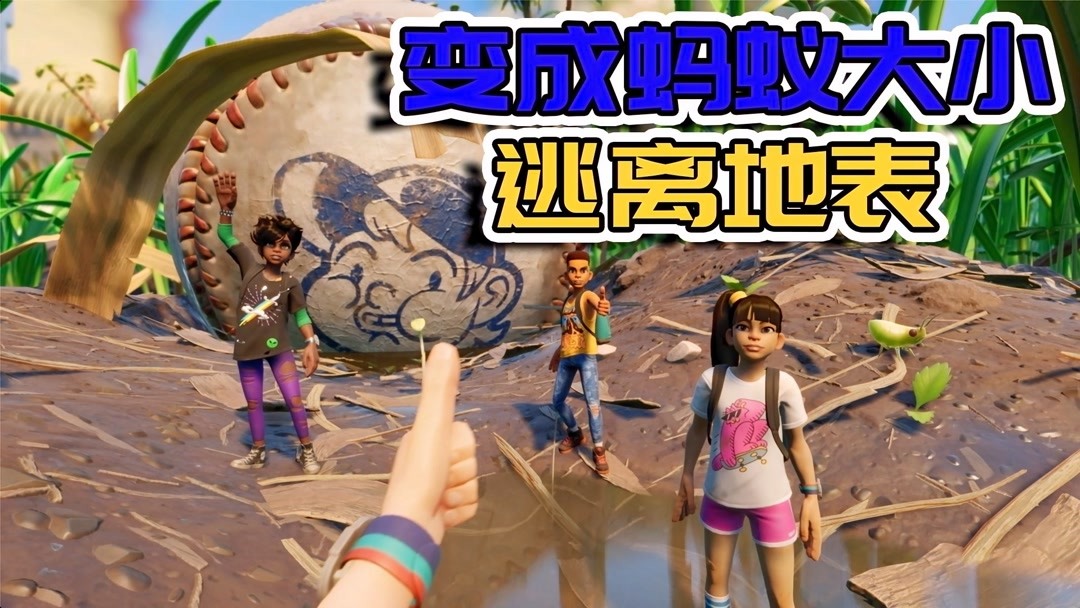 逃离地表01:东穆意外变成蚂蚁大小,开启生存新系列!