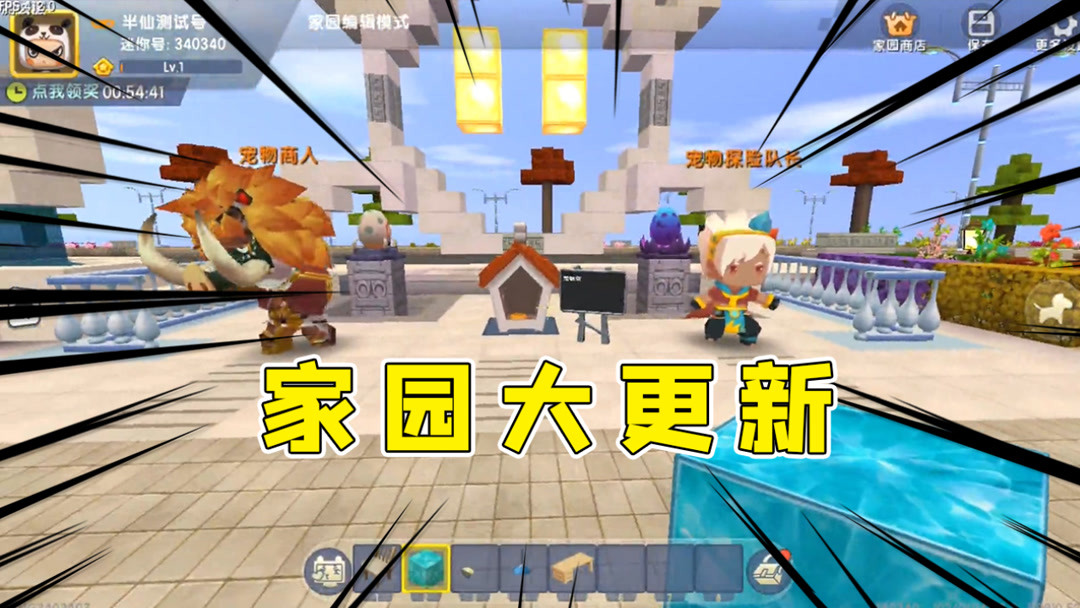迷你世界:测试服最新消息家园豪华升级,不仅可以冒险还有宠物哦