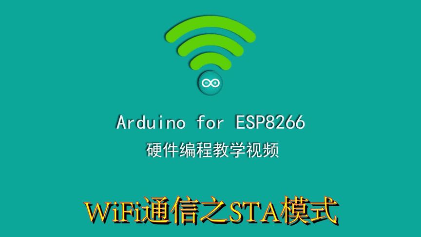 Arduino开发ESP8266之WiFi与通信>STA模式