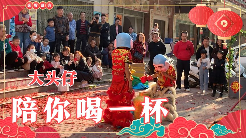 今天看足喝够,看了如此精彩的醒狮表演,还能看到大头仔!