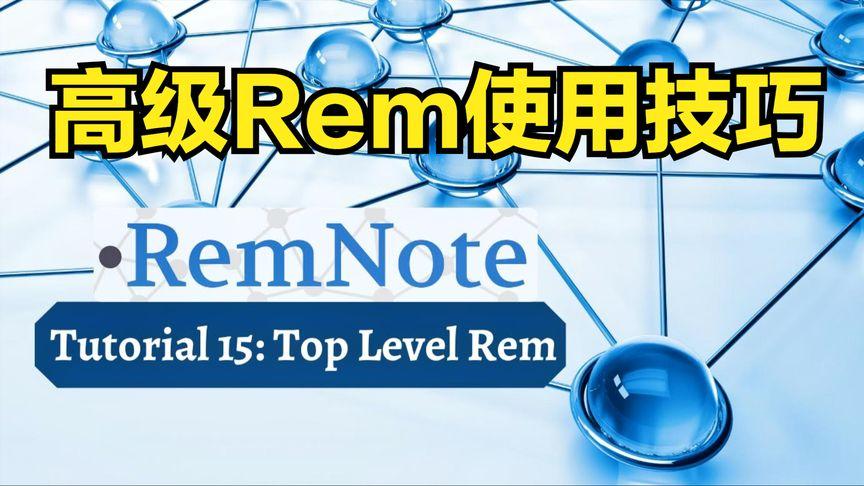 RemNote教程15:高级Rem使用技巧