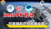 印度irnss系统一出世,媒体就宣传已超越北斗,到底哪.