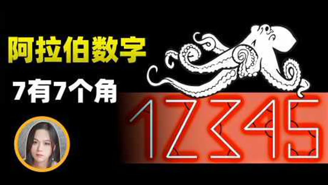 数字的世纪误会 印度人发明的 怎么变成了阿拉伯数字