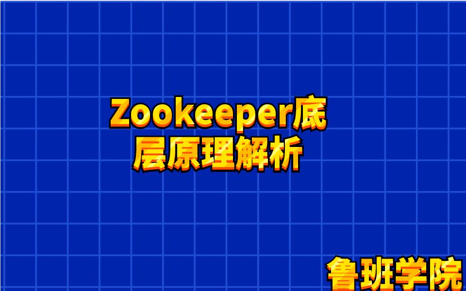 【JAVA进阶】BAT大厂面试之Zookeeper底层源码解析
