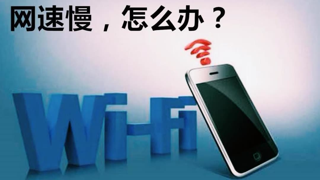 手机连接WiFi后速度慢怎么办? 这样设置, 让你的网速翻倍!