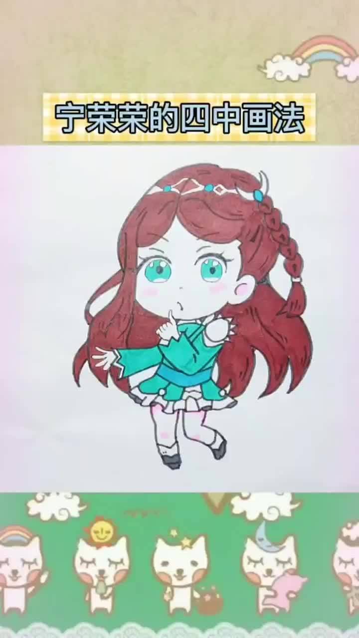 宁荣荣的四种画法 #简笔画 #宁荣荣