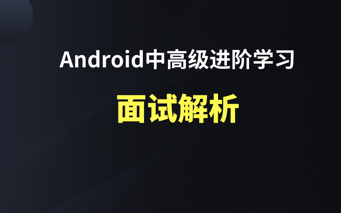 Android中高级进阶学习面试篇/OKHTTP/Retrofit/Glide