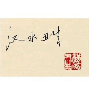 汉水丑生侯伟 