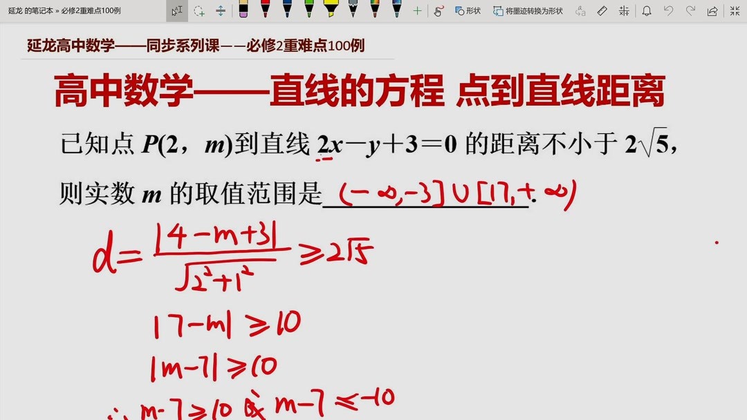 高中数学必修2 直线的方程 点到直线距离公式应用 求参数范围