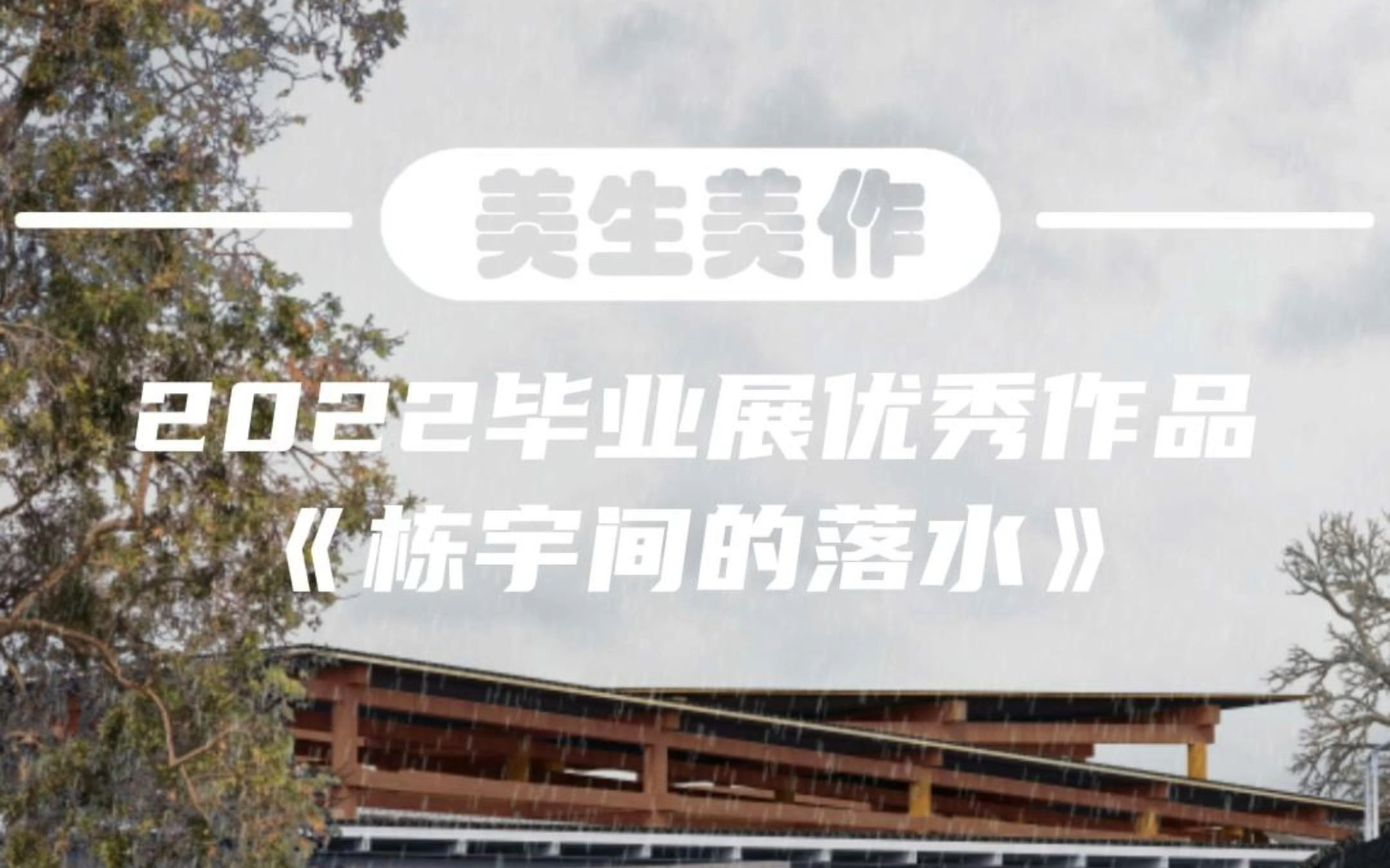 2022毕业展优秀作品|建筑艺术学院|《栋宇间的落水》