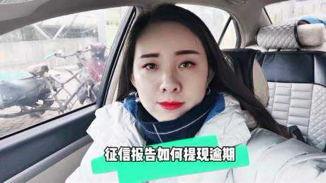 征信报告上如何体现逾期?