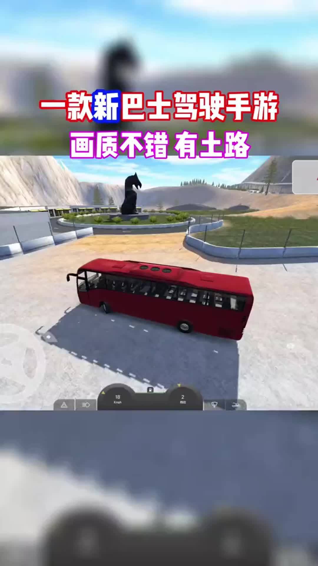 巴士驾驶手游,很逼真还有土路!