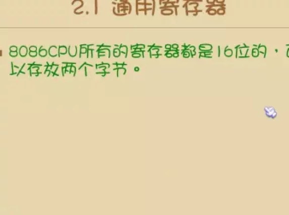 零基础入门学习汇编语言第二章 寄存器(CPU工作原理)01