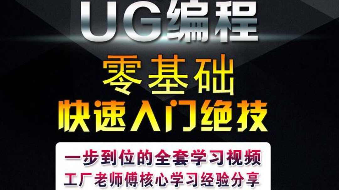 UG编程第八节UG编程型腔铣精讲