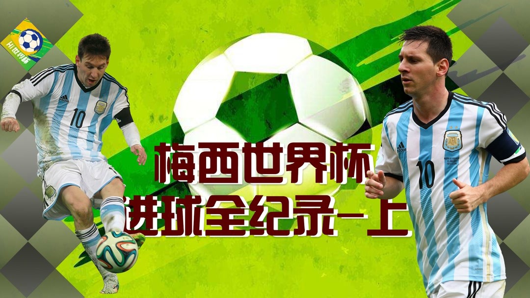 梅球王-梅西的世界杯进球全记录-上 看看梅西如何封神