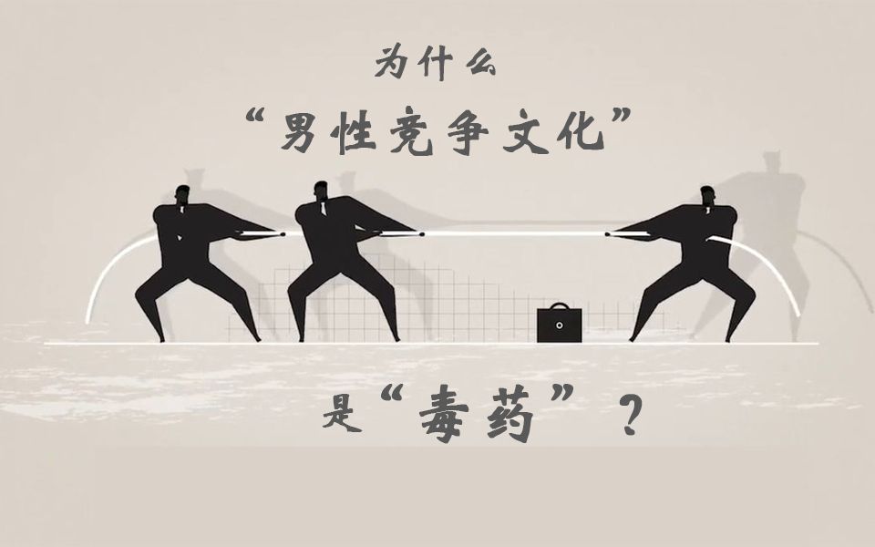 ...“男性竞争文化”是“毒药”,让企业深受其害 —管理经验分享/纯干货